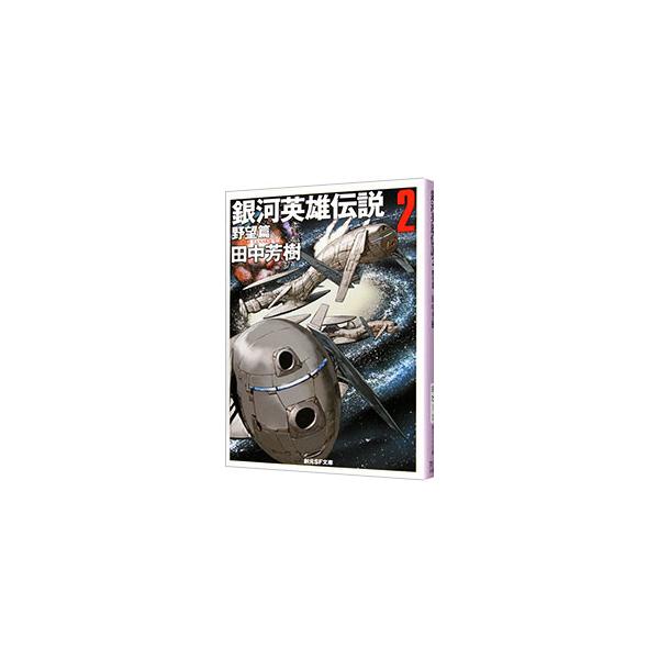 ■カテゴリ：中古本■ジャンル：文芸 小説一般■出版社：東京創元社■出版社シリーズ：創元ＳＦ文庫■本のサイズ：文庫■発売日：2007/04/01■カナ：ギンガエイユウデンセツ２ヤボウヘン タナカヨシキ