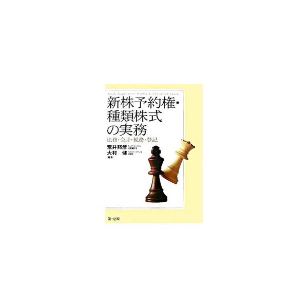 新株予約権・種類株式にかかる法務・会計・税務・登記から、評価・設計、豊富な事例を踏まえた活用場面・活用法までを網羅し、さまざまな立場の専門家が解説する。■カテゴリ：中古本■ジャンル：政治・経済・法律 民法■出版社：第一法規■出版社シリーズ：...
