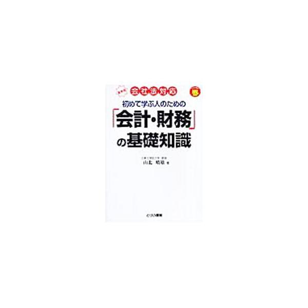 ■カテゴリ：中古本■ジャンル：ビジネス 経理・会計■出版社：とりい書房■出版社シリーズ：■本のサイズ：単行本■発売日：2007/04/01■カナ：ハジメテマナブヒトノタメノカイケイザイムノキソチシキ ヤマキタハルオ