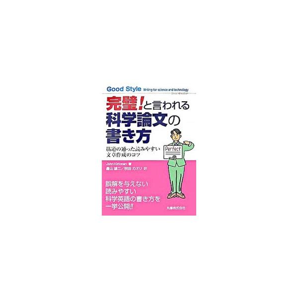 誤解を与えない、読みやすい科学英語の書き方を一挙公開。科学論文に的を絞り、ハンドアウト、そしてウェブやパワーポイントに載せるような文の書き方を丁寧に解説。基礎的な英文の書き方のノウハウも伝授する。■カテゴリ：中古本■ジャンル：産業・学術・歴...
