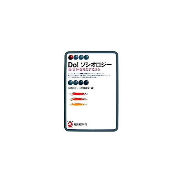 今、ここに起きている問題を、社会学はどのようにとらえ、語りうるのか。格差やリスク、家族などを論じながら、２１世紀日本が抱える問題の核心をえぐりだす。未来を見すえるための、「一番やさしい」現代社会論。■カテゴリ：中古本■ジャンル：政治・経済・...