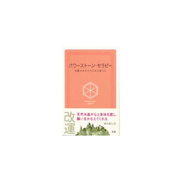 パワーストーンの基本といわれる水晶をはじめとして、さまざまなパワーストーンにスポットを当てて紹介する。パワーストーンのチカラを借りて、「改運」しましょう！■カテゴリ：中古本■ジャンル：産業・学術・歴史 超能力・心霊■出版社：Ｋ＆Ｂパブリッシ...