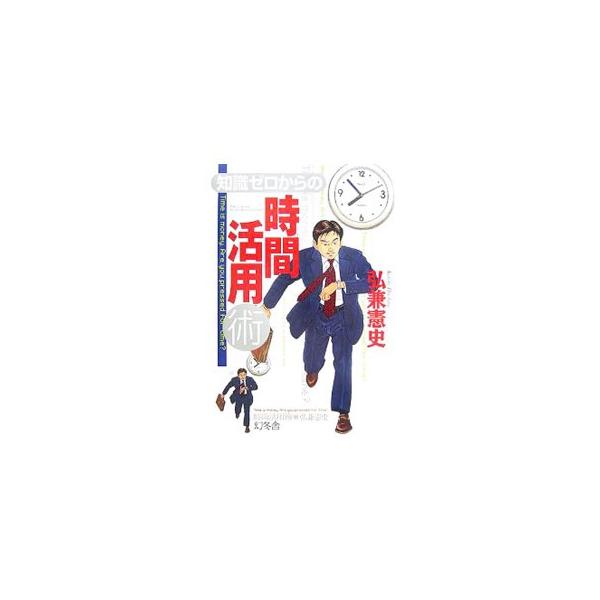 なぜ、あなたは仕事が遅いのか。要領のいい人のスケジュールを獲得せよ。二度手間をしない、３分でできる作業をリストアップ、外出予定はまとめる、嫌な仕事から先にやるなど、６４の時間活用術をマンガを交えて紹介。■カテゴリ：中古本■ジャンル：ビジネス...