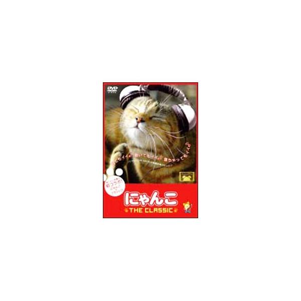 ■カテゴリ：中古DVD・ブルーレイ■商品情報：その他   ■ジャンル：その他■メーカー：フジテレビ■品番：PCBC51206■発売日：2007/06/20■カナ：ニャンコザクラシック