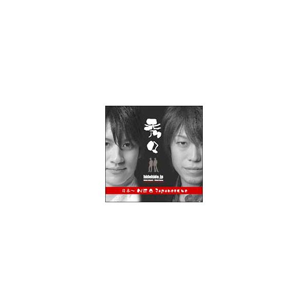 ■カテゴリ：中古CD■ジャンル：イージーリスニング イージーリスニング■メーカー：ソニー・ミュージックエンタテインメント■品番：MHCL1092■発売日：2007/06/20■カナ：ヒデヒデ ニホンネオジャパネスク■ENG：HIDEHIDE