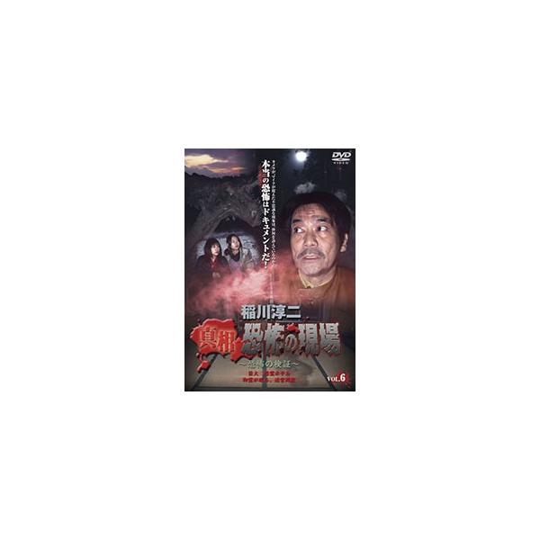 ■カテゴリ：中古DVD・ブルーレイ■商品情報：島本里沙【出演】   ■ジャンル：その他■メーカー：メディアネット　ピクチャーズ■品番：MNPS50■発売日：2007/07/06■カナ：イナガワジュンジシンソウキョウフノゲンバキョウフノケンシ...