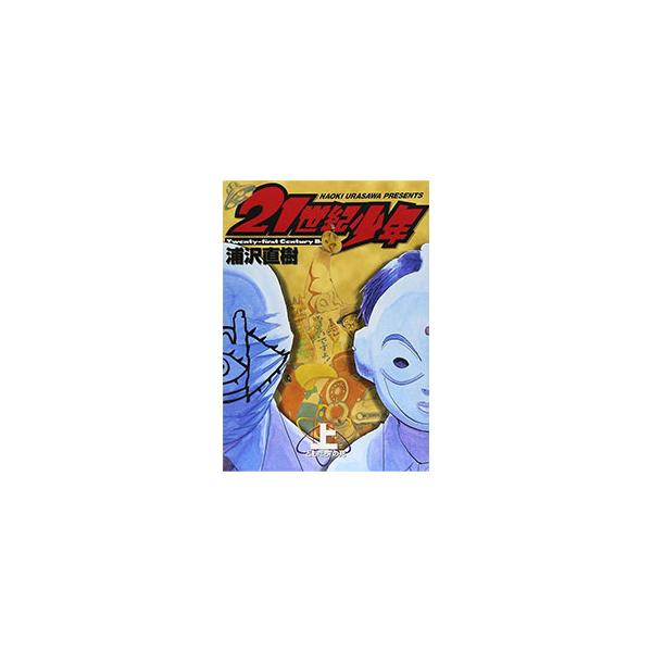 ■カテゴリ：中古コミック■ジャンル：青年■出版社：小学館■掲載紙：ビッグスピリッツコミックス■本のサイズ：Ｂ６版■発売日：2007/05/30■カナ：２１セイキショウネン ウラサワナオキ