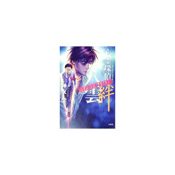 ■カテゴリ：中古本■ジャンル：文芸 小説一般■出版社：文芸社■出版社シリーズ：■本のサイズ：単行本■発売日：2007/05/18■カナ：シンレイタンテイヤクモシークレットファイルズギズナ カミナガマナブ