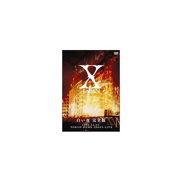 ■カテゴリ：中古DVD・ブルーレイ■商品情報：Ｘ　ＪＡＰＡＮ【出演】   ■ジャンル：ジャパニーズポップス■メーカー：ジェネオン　エンタテインメント株式会社■品番：GNBL7003■発売日：2007/07/25■カナ：シロイヨルカンゼンバン...