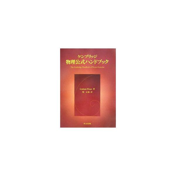 物理科学・工学分野の学生や専門家向けに手早く参照できるように書かれた公式のハンドブック。学部物理コースで学習する主なトピックスを広範囲にわたり扱い、２０００以上の公式と方程式を掲載する。詳細な索引も収録。■カテゴリ：中古本■ジャンル：産業・...
