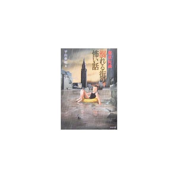 ■カテゴリ：中古本■ジャンル：文芸 小説一般■出版社：竹書房■出版社シリーズ：竹書房文庫■本のサイズ：文庫■発売日：2007/05/01■カナ：トウキョウデンセツオボレルマチノコワイハナシ ヒラヤマユメアキ