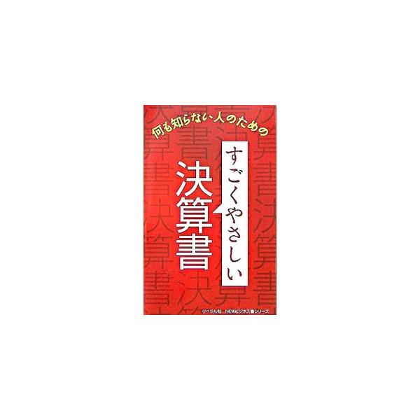 会社の目的や決算書ができるまでの流れといった基本から、賃借対照表や損益計算書、キャッシュフロー計算書の基本、決算書の読み方などを初心者にもわかりやすく解説する。巻末には資料としてトヨタや日産等の決算書を掲載。■カテゴリ：中古本■ジャンル：ビ...