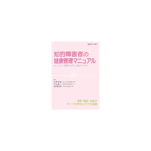 知的障害者の病院・施設・家庭における知っておくべき健康管理の知識をまとめる。知的障害の原因となる主な疾患を挙げながら、ライフサイクルに合わせた健康管理のアドバイスや気をつけたい健康上の問題点などを解説する。■カテゴリ：中古本■ジャンル：スポ...