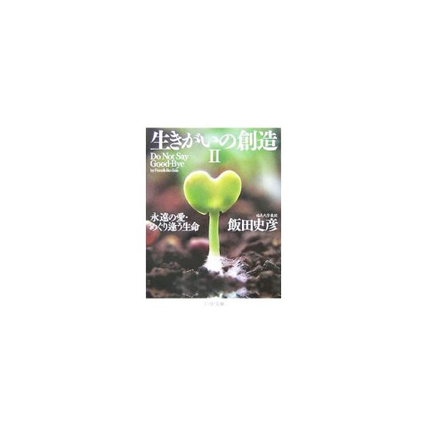 ■カテゴリ：中古本■ジャンル：産業・学術・歴史 超能力・心霊■出版社：ＰＨＰ研究所■出版社シリーズ：ＰＨＰ文庫■本のサイズ：文庫■発売日：2007/05/01■カナ：イキガイノソウゾウ イイダフミヒコ