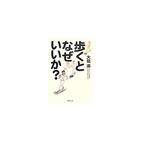 ■カテゴリ：中古本■ジャンル：スポーツ・健康・医療 健康法■出版社：ＰＨＰ研究所■出版社シリーズ：ＰＨＰ文庫■本のサイズ：文庫■発売日：2007/05/01■カナ：アルクトナゼイイカ オオシマキヨシ