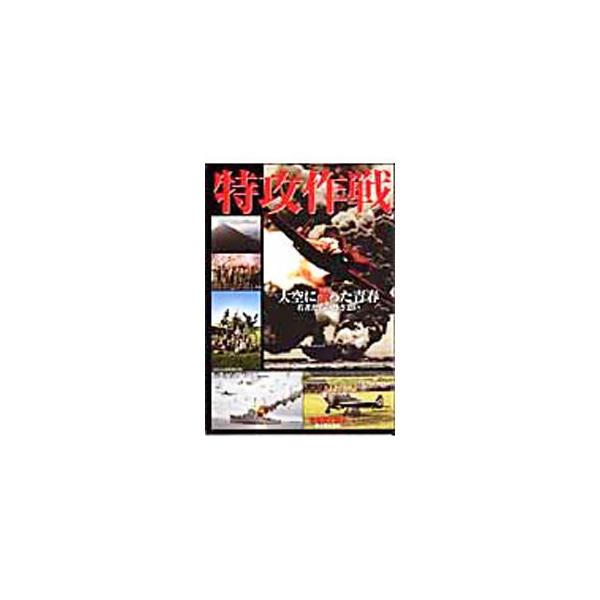 特攻の思想、神風特別攻撃隊や人間魚雷「回天」などの死闘、特攻の母・鳥浜トメらの証言、特攻長官と指揮官たち、日本軍の特攻兵器ほかを収録。映画「俺は、君のためにこそ死ににいく」を誌上ロードショーとして掲載。■カテゴリ：中古本■ジャンル：産業・学...