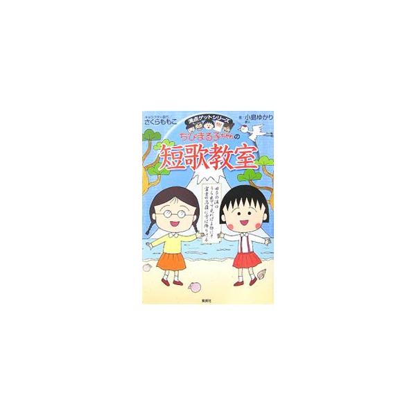 古典から現代までの覚えたい短歌１００首をちびまる子ちゃんがわかりやすく解説します。作った人たちの気持ちを感じながら読んでみよう。ジャケット裏に「ちびまる子ちゃんの短歌を作ってみよう！」を掲載。■カテゴリ：中古本■ジャンル：料理・趣味・児童 ...