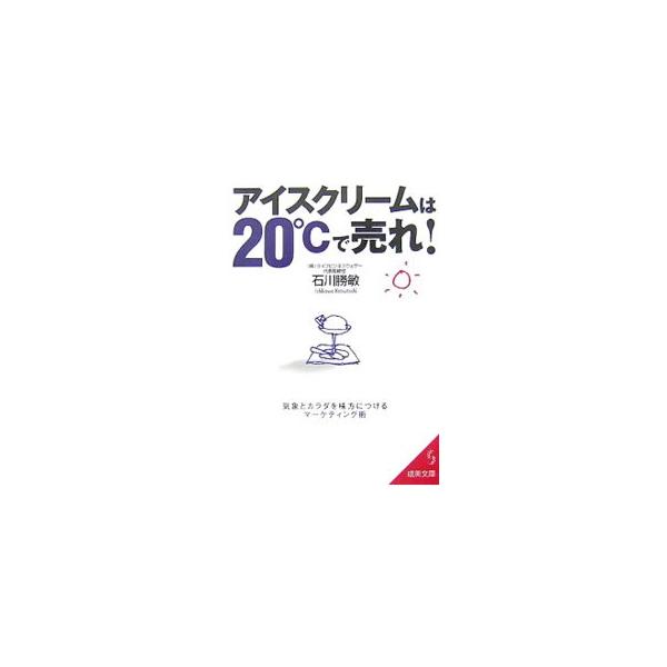 ■カテゴリ：中古本■ジャンル：ビジネス 販売■出版社：成美堂出版■出版社シリーズ：成美文庫■本のサイズ：文庫■発売日：2007/05/01■カナ：アイスクリームワニジュウドシーデウレ イシカワカツトシ