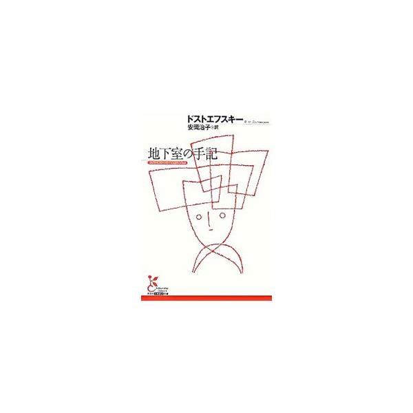 ■カテゴリ：中古本■ジャンル：文芸 小説一般■出版社：光文社■出版社シリーズ：光文社古典新訳文庫■本のサイズ：文庫■発売日：2007/05/01■カナ：チカシツノシュキ フョードルミハイロヴィチドストエフスキー