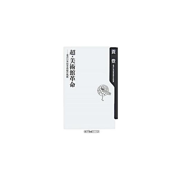 気取らずに誰もが入れる美術館をつくりたい！　一般になじみの薄い現代美術を扱う金沢の美術館に、わずか２年あまりで３００万以上もの人びとが訪れた。美術館に革命を起こした「アイデアと情熱」をすべて紹介する。■カテゴリ：中古本■ジャンル：女性・生活...