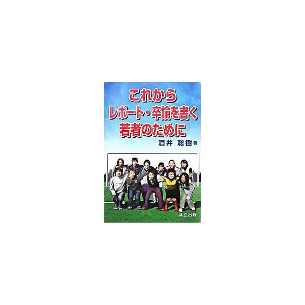 レポート・卒論などの文書を書いたことがない若者や、書こうと思って苦しんでいる若者のための入門書。レポート・卒論を書くために必要なことを、理系文系を問わずどんな分野にも通じるように解説する。■カテゴリ：中古本■ジャンル：女性・生活・コンピュー...