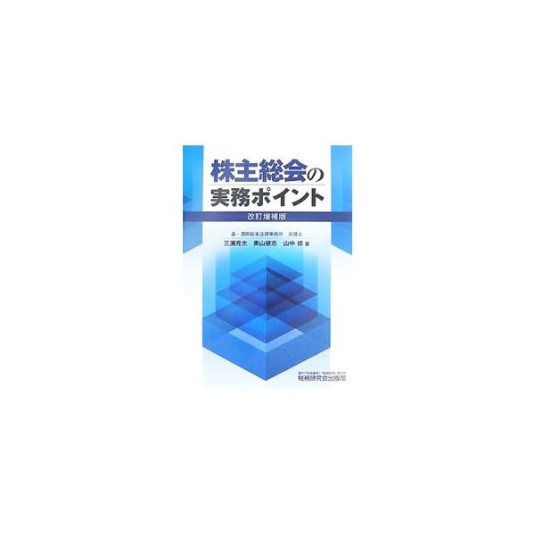 新会社法により改正された株主総会について、手続面と、株主総会で決議される主な事項に関する実体面とに分け、実務のポイントを解説する。各種書式を盛り込み、全般的な補正を行った改訂増補版。■カテゴリ：中古本■ジャンル：政治・経済・法律 民法■出版...