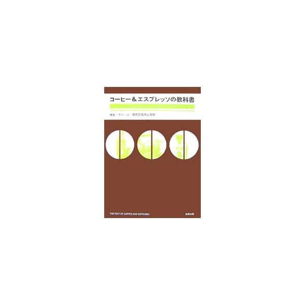 ペーパードリップ、サイフォンコーヒー、エスプレッソなど、コーヒーの抽出の基本技術や、エスプレッソマシーンのテクノロジーなどを写真とともに紹介・解説する。■カテゴリ：中古本■ジャンル：料理・趣味・児童 飲み物■出版社：旭屋出版■出版社シリーズ...
