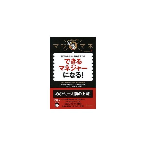 マネジメントの基本を学び、超一流のマネジャーをめざせ！　新米マネジャーの視点で学ぶ、部下の育て方、業績の伸ばし方。一歩先ゆくあなたのための、マジなマネジメント入門書シリーズ。おすすめビジネス書ガイド付き。■カテゴリ：中古本■ジャンル：ビジネ...