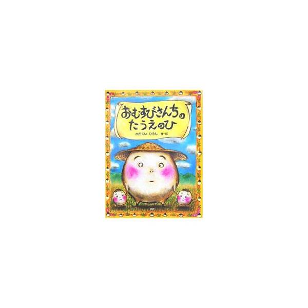 今日はおむすびさんちの田植えの日。おむすび村の具のしゃけさんにたらこさん、おいなり村のおいなりさんに、のり巻き村の細巻きさんと太巻きさんも手伝いに来ました。さあ、おいしいお米ができるように田植えを始めましょう。■カテゴリ：中古本■ジャンル：...