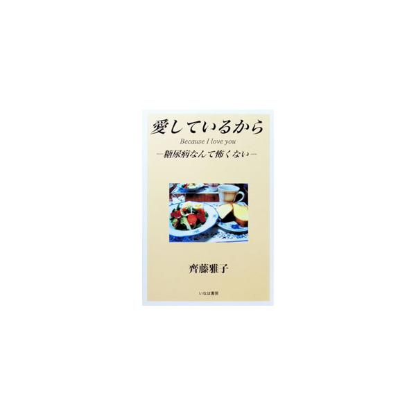 異常なのどの渇き、頻尿、手足のしびれ、倦怠感。重度の糖尿病になった夫の健康管理を迫られた著者。かけがえのない人の健康を守るため、独自に編み出した糖尿病健康管理のノウハウがふんだんに詰まった一冊。■カテゴリ：中古本■ジャンル：産業・学術・歴史...