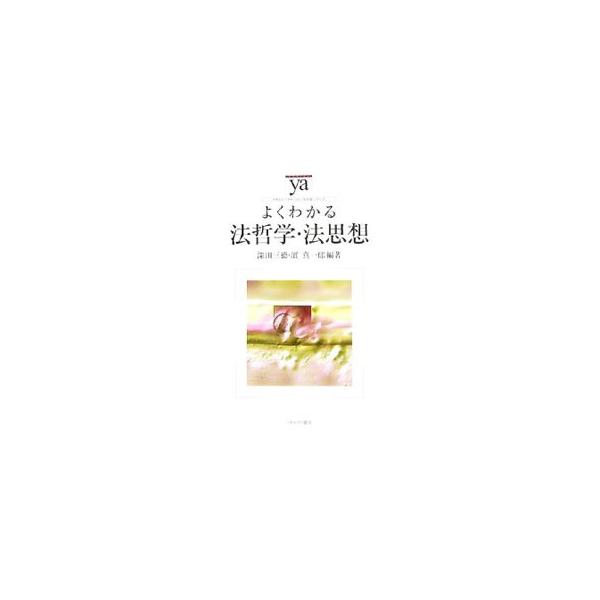 法哲学・法思想について簡潔に、しかも平易に説明しようとする入門書。古代から２０世紀までのすぐれた法思想家や、法思想・法哲学の歴史的展開について説明し、法哲学・法思想が扱う問題について新旧あわせて論じる。■カテゴリ：中古本■ジャンル：政治・経...