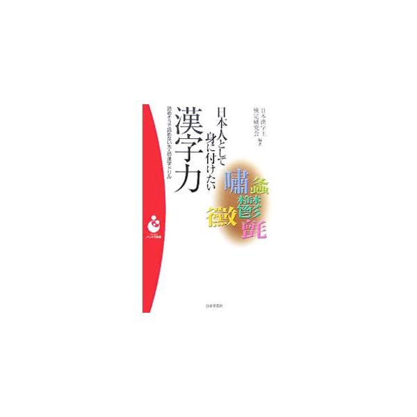 書くのは簡単でも読み方が複雑な漢字、どちらが正しい読み方なのかあいまいで紛らわしい漢字、意味はわかるのになぜか読めない漢字。そんな漢字を中心に約１５００の単語を収録しました。この１冊だけであなたは漢字王！■カテゴリ：中古本■ジャンル：産業・...