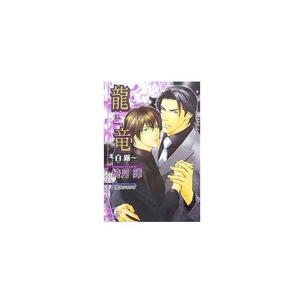 ■カテゴリ：中古本■ジャンル：文芸 ボーイズラブ■出版社：海王社■出版社シリーズ：ガッシュ文庫■本のサイズ：文庫■発売日：2007/06/04■カナ：リュウトリュウハクロ キヅキジン