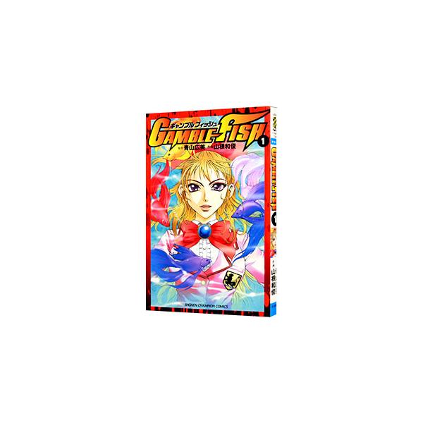 ■カテゴリ：中古コミック■ジャンル：少年■出版社：秋田書店■掲載紙：チャンピオンコミックス■本のサイズ：新書版■発売日：2007/06/08■カナ：ギャンブルフィッシュ ヤマネカズトシ