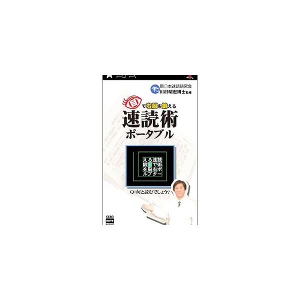 ■カテゴリ：中古ゲームソフト■機種：ＰＳＰ（プレイステーション・ポータブル）■ジャンル：その他■メーカー：マイルストーン■品番：ULJM05250■発売日：2007/06/28■カナ：メデウノウヲキタエルソクドクジュツポータブル