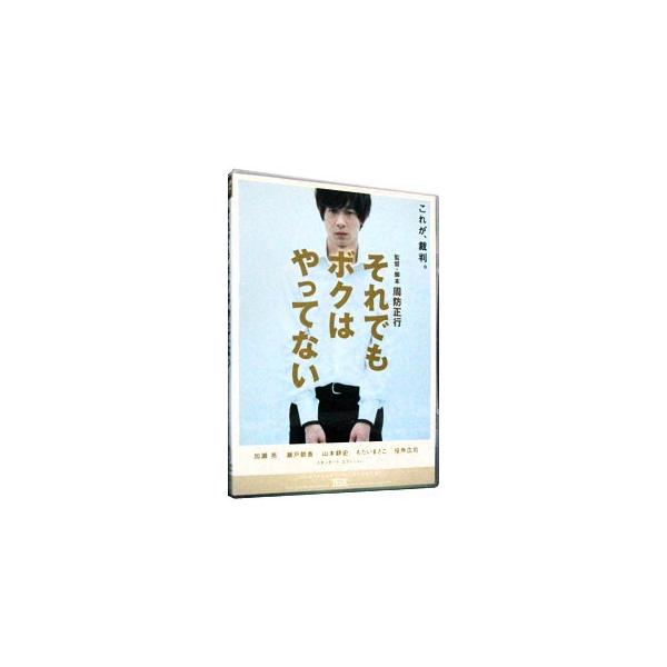 ■カテゴリ：中古DVD・ブルーレイ■商品情報：周防正行【監督】 加瀬亮【出演】 瀬戸朝香【出演】 山本耕史【出演】■ジャンル：邦画■メーカー：東宝ビデオ■品番：TDV17232D■発売日：2007/08/10■カナ：ソレデモボクハヤッテナイ...