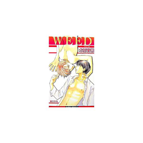 ■カテゴリ：中古本■ジャンル：文芸 ボーイズラブ■出版社：リブレ出版■出版社シリーズ：Ｂ−ＢＯＹ　ＮＯＶＥＬＳ■本のサイズ：新書■発売日：2007/05/25■カナ：ウィードハダカンボシリーズ１ コノハラナリセ