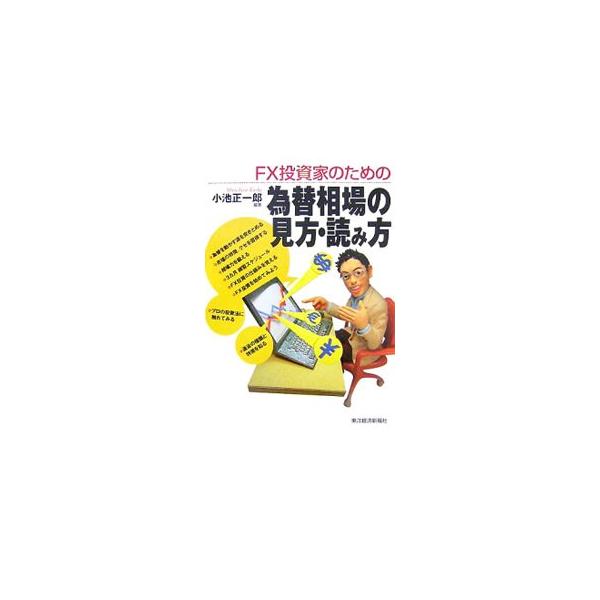 相場力を身につけるために知っておくべき基礎知識とは−。外国為替投資の超入門書。伝説の為替トレーダーが「市場の法則」と「投資の手法」を説く。■カテゴリ：中古本■ジャンル：ビジネス 金融・銀行■出版社：東洋経済新報社■出版社シリーズ：■本のサイ...