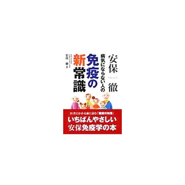 人間が本来持っている病気を治す力「免疫力」をフル活用し、クスリを使わずに日常的なカラダの悩みを解消する方法について、わかりやすく解説する。免疫力アップの具体的方法も紹介。■カテゴリ：中古本■ジャンル：スポーツ・健康・医療 医療■出版社：永岡...