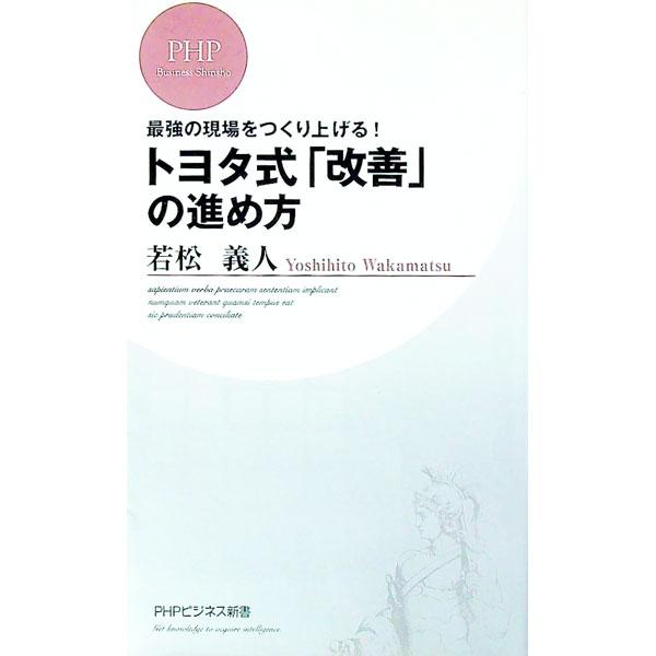 快進撃を続けるトヨタ。その強さを支える「トヨタ式改善」を紹介するとともに、実は最も難しい「それをどう組織に浸透させていくか」を語る。導入の過程で起こりうる様々な問題をふまえつつ、トヨタ式改善の手法を説く。■カテゴリ：中古本■ジャンル：産業・...