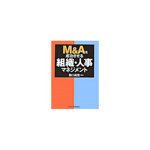 Ｍ＆Ａの目的は、会社の統合を実現することではなく、シナジー効果を出すこと。意思決定のスピードダウン、著しいモラールの低下、優秀な社員の退社など、よくある問題の噴出を防ぎ、シナジー効果を最大限に上げる手法を解説。■カテゴリ：中古本■ジャンル：...