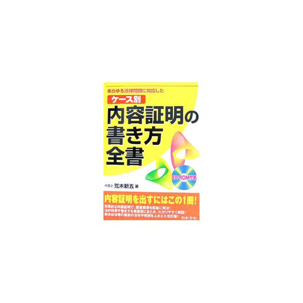 内容証明郵便の法的効果や書き方を事案別にまとめ、わかりやすく解説。新会社法等の最新の法令や判例を踏まえる。文例索引と用語解説索引も収載。■カテゴリ：中古本■ジャンル：政治・経済・法律 刑法■出版社：日本法令■出版社シリーズ：■本のサイズ：単...