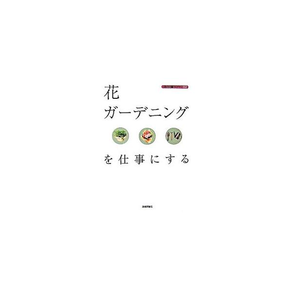 現代の「仕事」と「職業」、「働く様」を案内する、自身の一歩を踏み出すためのシリーズ。２巻はプランツスタイリストなど、花・草・樹を扱う仕事を紹介する。実際の職業人の声、業界研究、独立のしかたなど、情報満載。■カテゴリ：中古本■ジャンル：料理・...