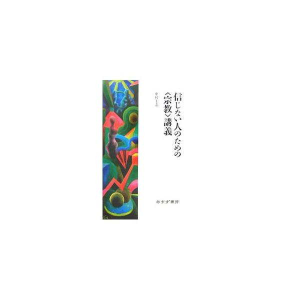 “信じない”人にとって宗教とは、どこか怪しい、近寄りがたいものである。そんな人たちのために、「無宗教」の著者が、ざっくばらんに宗教をガイド。宗教を通じて私たちの時代の足元に光を当てる宗教講義。■カテゴリ：中古本■ジャンル：産業・学術・歴史 ...