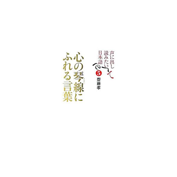 日本語の世界の豊かさ、奥深さを伝えてきた「声に出して読みたい日本語」の第５巻。「心の琴線にふれる言葉」というテーマを掲げ、詩や、短歌、漫画、小説、童話などから、私たちの心に響く言葉を紹介する。■カテゴリ：中古本■ジャンル：女性・生活・コンピ...