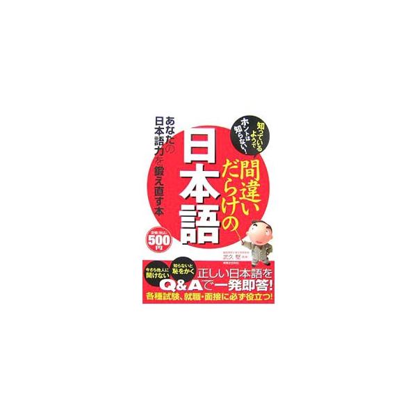 正しい日本語をＱ＆Ａで一発即答！　楽しくクイズを解きながら、日本語の誤用について理解できる本。国語の知識や日本文化についても認識を深められるように、ちょっと学習コーナーやコラムを多数掲載。■カテゴリ：中古本■ジャンル：産業・学術・歴史 日本...