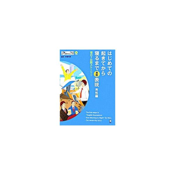 ■カテゴリ：中古本■ジャンル：産業・学術・歴史 英語■出版社：アルク■出版社シリーズ：耳からシリーズ■本のサイズ：単行本■発売日：2007/05/01■カナ：ハジメテノオキテカラネルマデエイゴヒョウゲンダンセイヘン ムトウカツヒコ