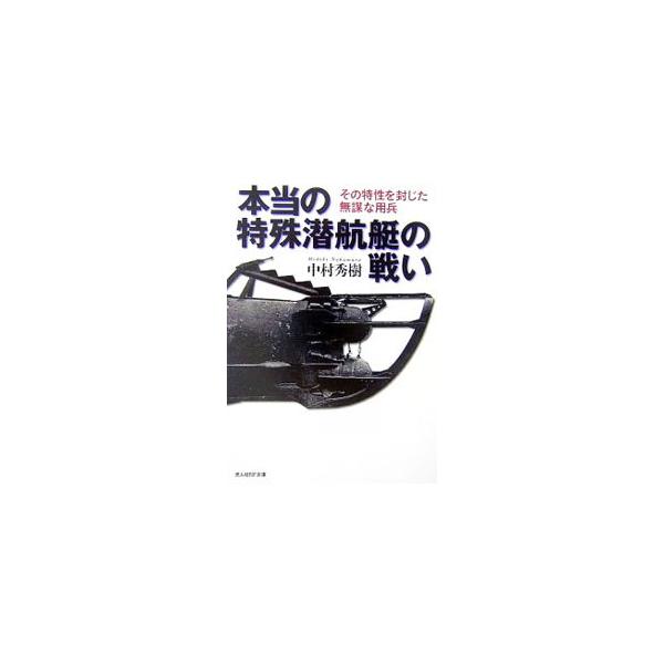 ■カテゴリ：中古本■ジャンル：料理・趣味・児童 ミリタリー■出版社：光人社■出版社シリーズ：光人社ＮＦ文庫■本のサイズ：文庫■発売日：2007/06/01■カナ：ホントウノトクシュセンコウテイノタタカイ ナカムラヒデキ