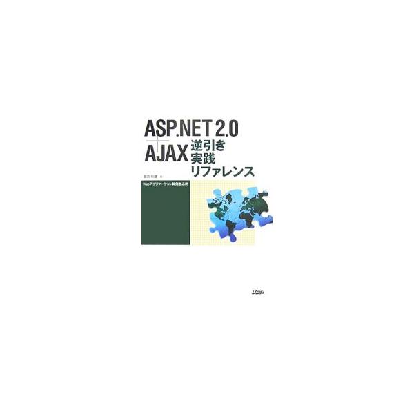 ＡＳＰ．ＮＥＴのサーバーコントロールとＡＳＰ．ＮＥＴ　２．０で追加されたマスターページ／スキン、プロファイル、Ｗｅｂパーツなどの機能を解説。プロが使う実践テクニック＆ＴＩＰＳが満載。付属ＣＤ−ＲＯＭは貸出禁止。■カテゴリ：中古本■ジャンル：...
