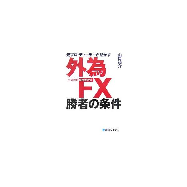 なぜ、マーケットはブラックホールの如く、トレーダーのお金を吸い込んでしまうのか？　元プロ・ディーラーが、その疑問に対する答えと対応策を詳細に展開、相場で勝ち残るために本当に必要なことを明かす。■カテゴリ：中古本■ジャンル：ビジネス 金融・銀...